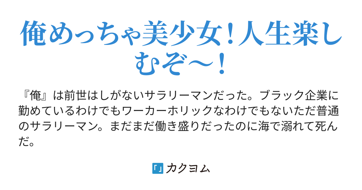 折角美少女に生まれ変わったのでこの世界を楽しみたい!(朝登 優) カクヨム