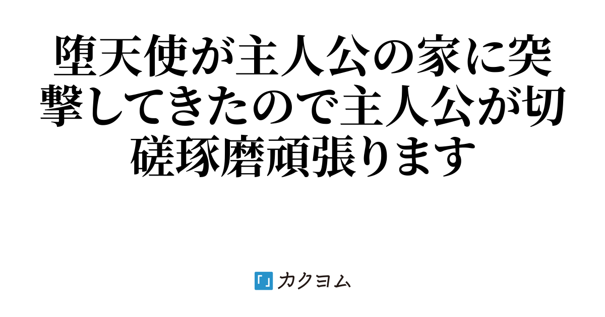 堕天使が家に突撃してきたんだがどうすればいい?(炊飯器にいるこめつぶ) カクヨム