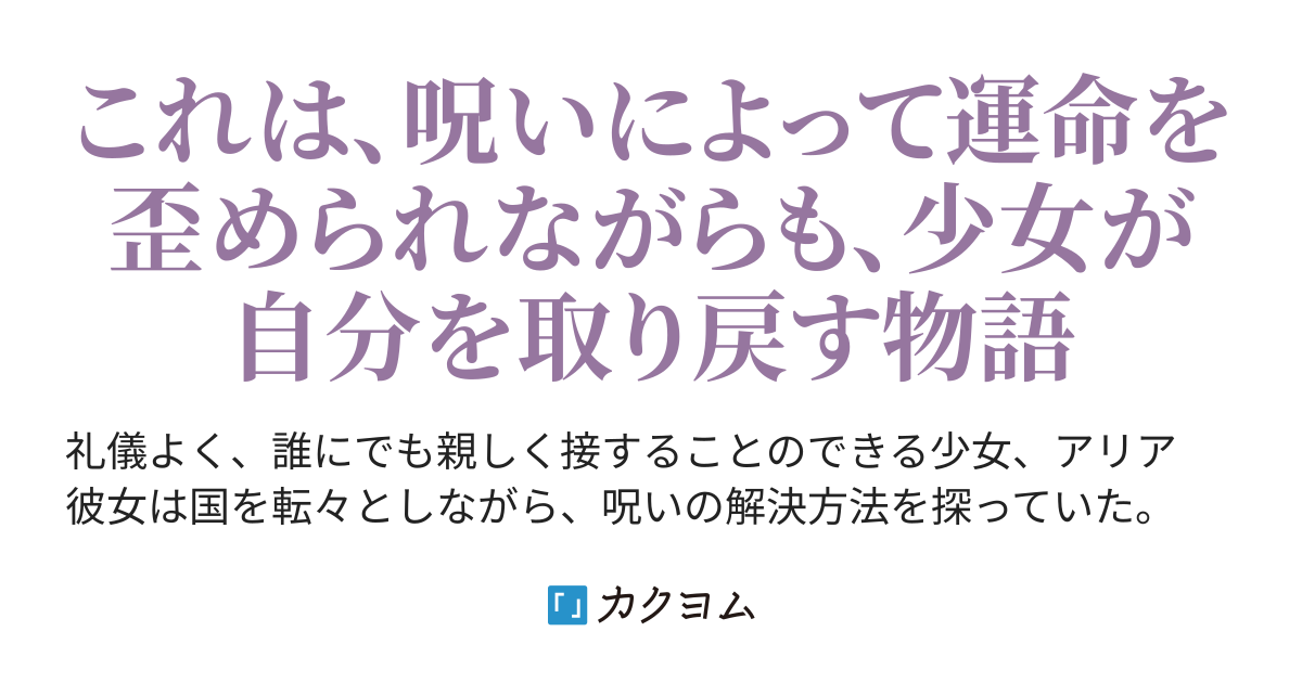 呪われし少女たちのアリア(烏丸) カクヨム