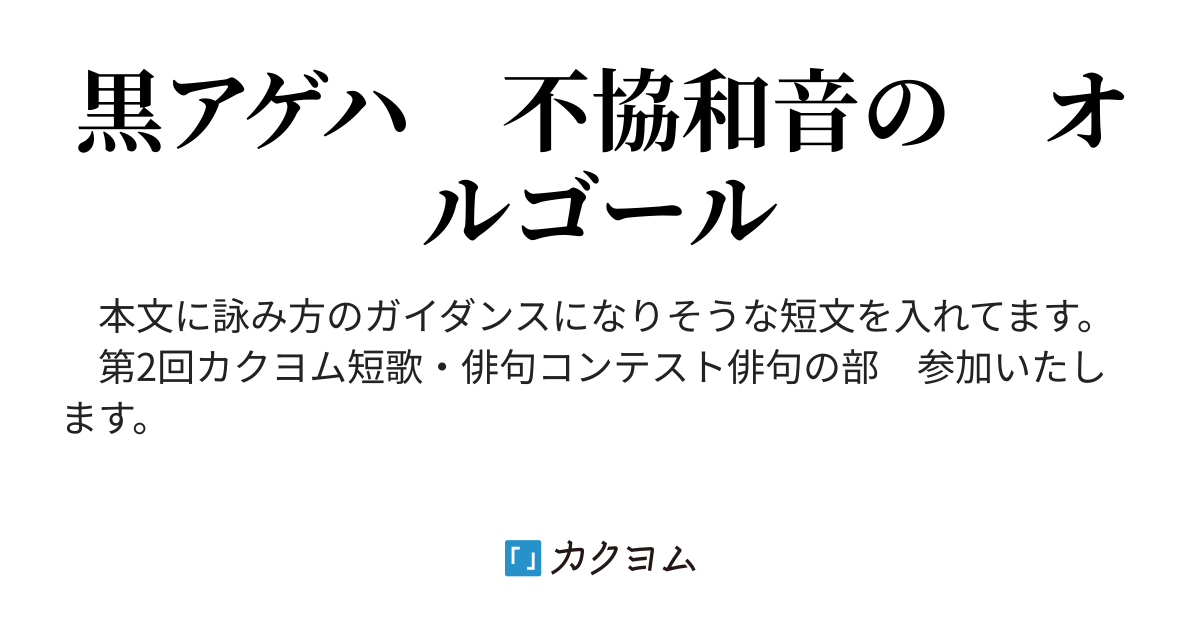 第2回カクヨム短歌・俳句コンテスト俳句の部（戦徒 常時） カクヨム