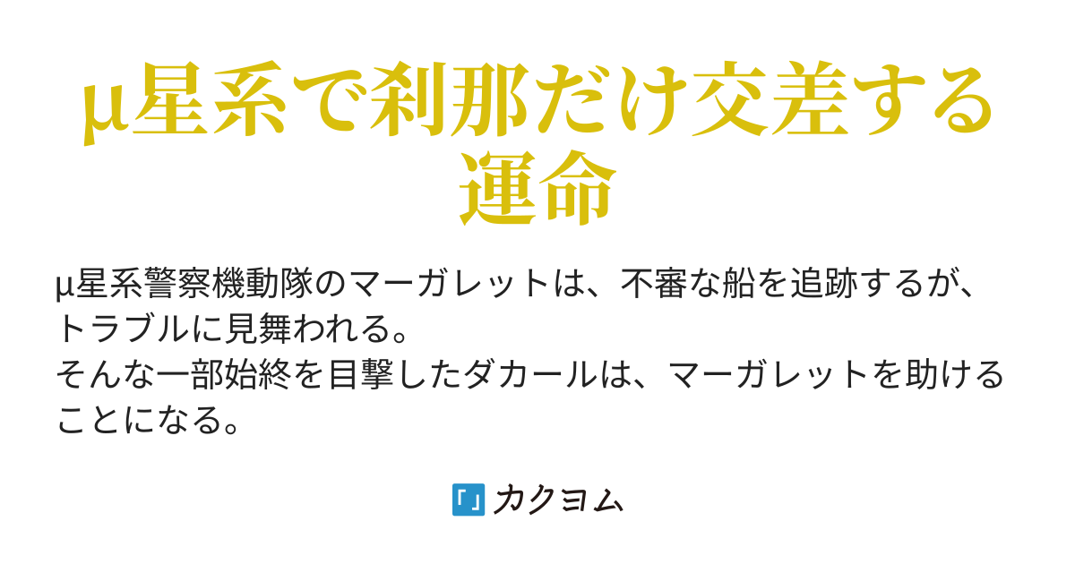 μ星系の交差軌道（和泉茉樹） カクヨム