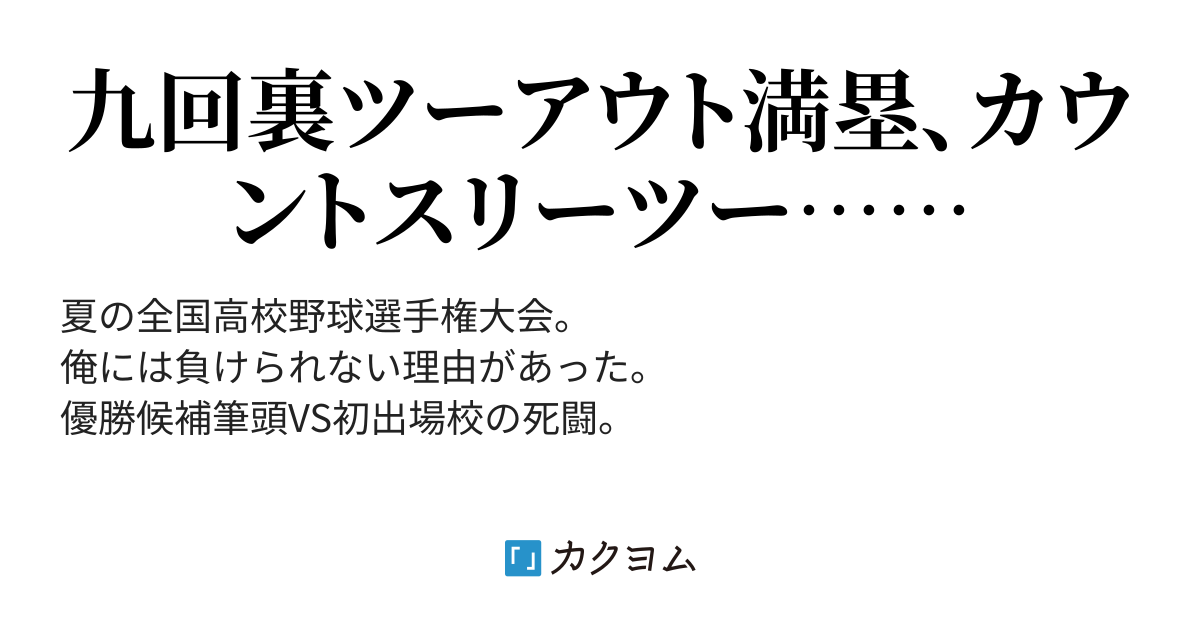 この球場には魔物がいる（船越麻央） カクヨム