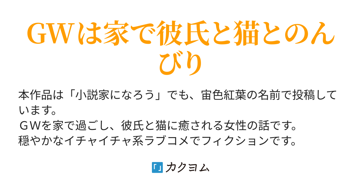 彼と猫との癒し時間(宙色紅葉(そらいろもみじ) 毎日投稿中) カクヨム