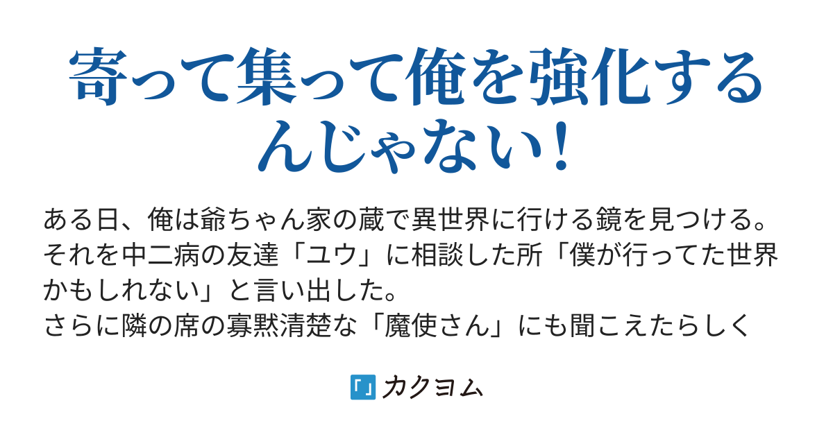 鳴神高校異界調査部 ~部員は異世界帰りの勇者、裏切りの魔法少女、究極の人造人間、千年を生きる吸血鬼、一般人の俺~(水色の山葵ズイ) カクヨム