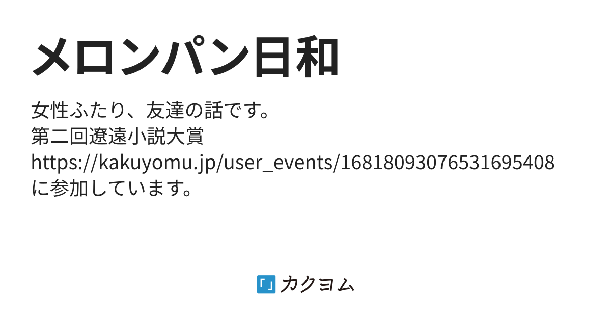 メロンパン日和（フカ） カクヨム