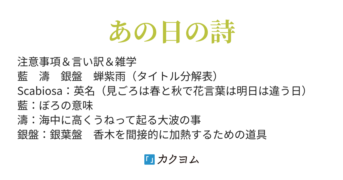 藍濤銀盤蝉時雨(めいき~) カクヨム