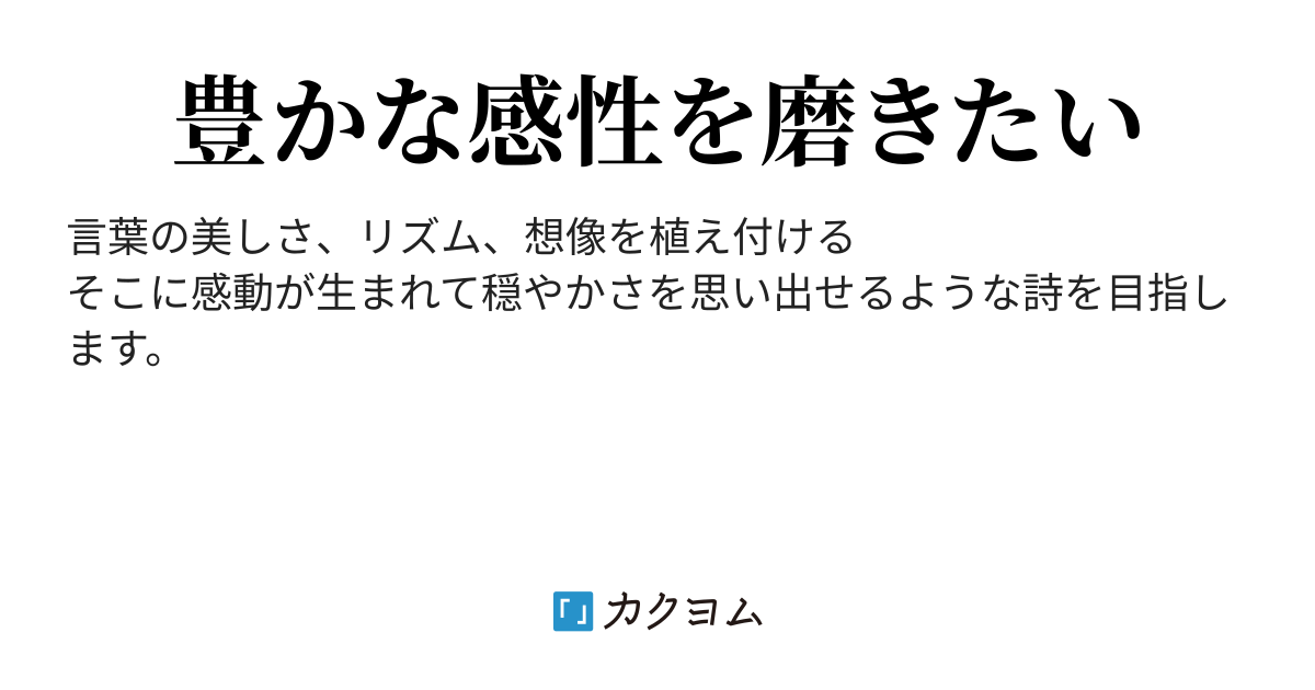 詩はより近くに(青色 モヨウ) カクヨム