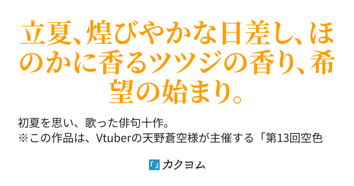 句集・立夏に歌う（第13回空色杯応募作品）（江葉内斗） カクヨム