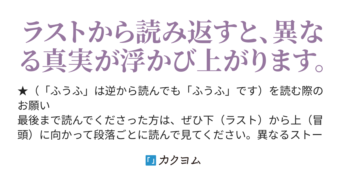ふうふは逆から読んでもふうふです。（赤ぺこ） カクヨム