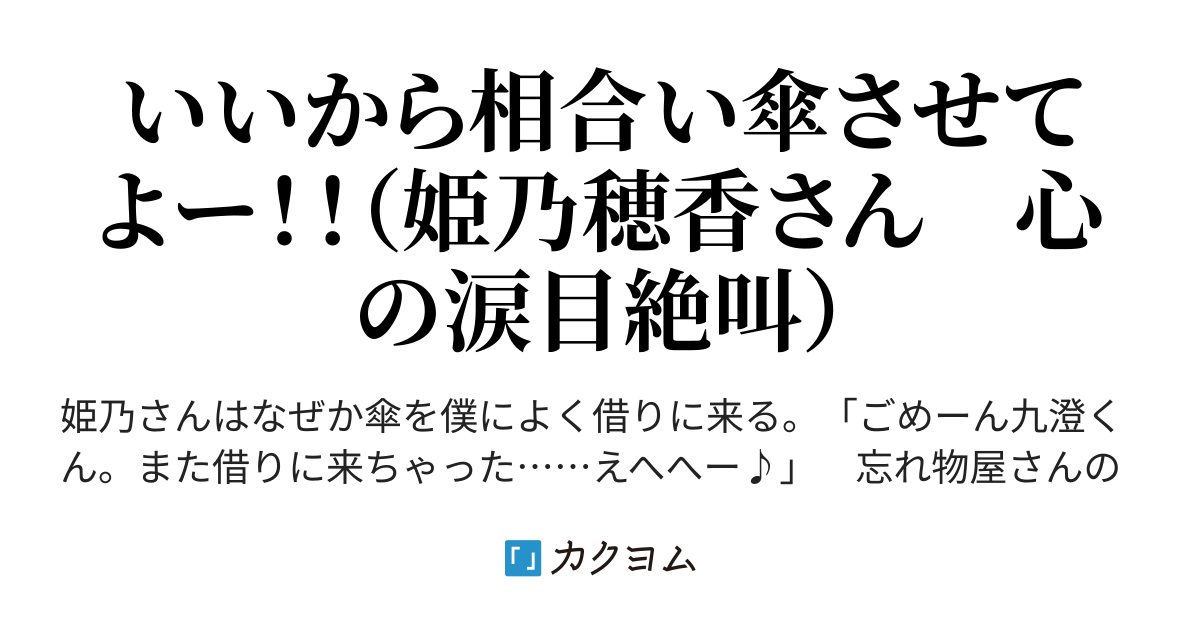 学校一の美少女がなぜか雨のたびに傘を忘れて借りに来るので、傘を2本用意したらめちゃくちゃ睨まれた件について（zap） カクヨム