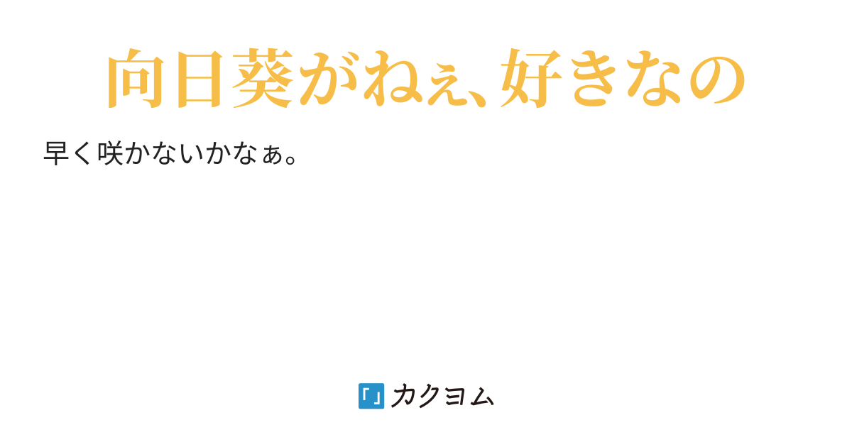 夏なんか(祇園ナトリ) カクヨム