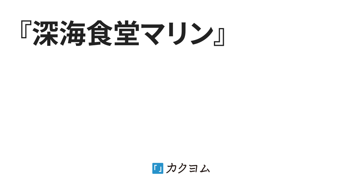 『深海食堂マリン』（やましん（テンパー）） カクヨム