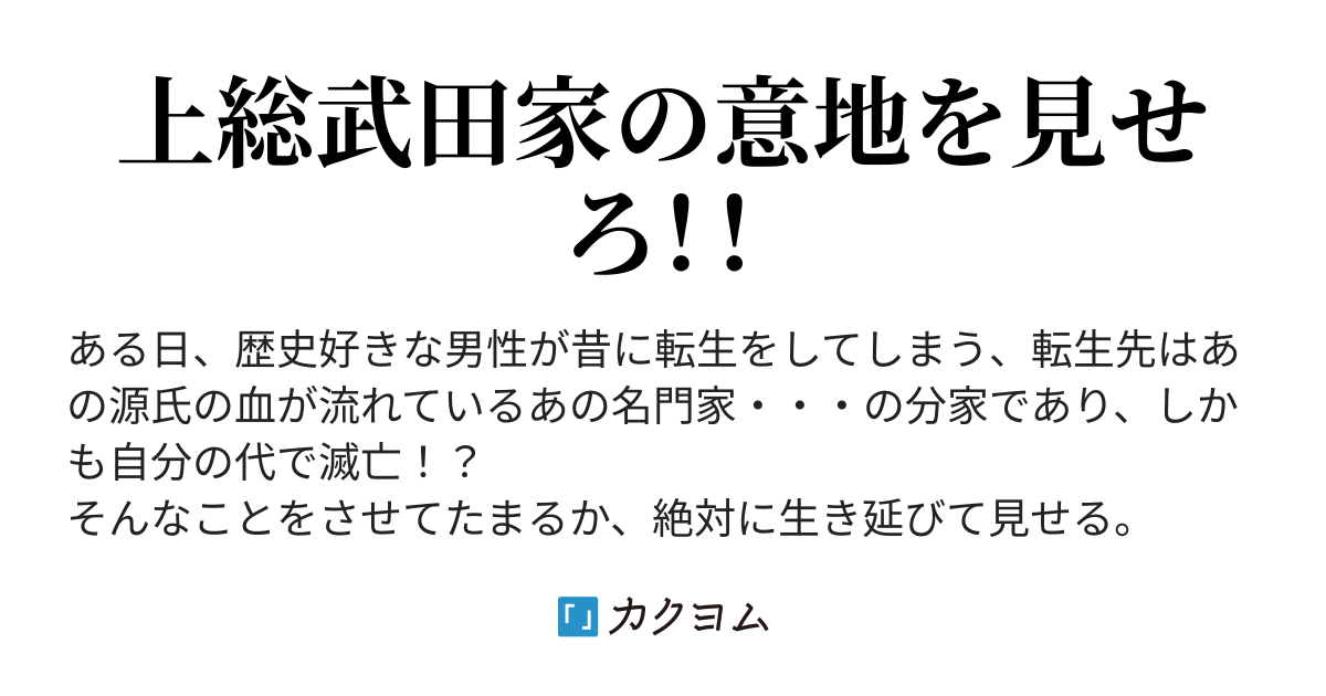 名門武家の分家として戦国時代を生き残りたい(人中の蝮) カクヨム