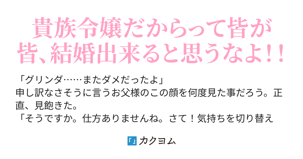 婚活令嬢荒野を行く!(初瀬 叶) カクヨム