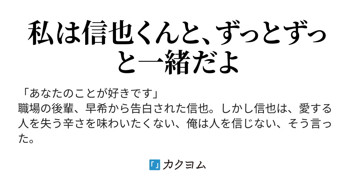 ずっとずっと【改稿版】（栗須帳くりす・とばり） カクヨム