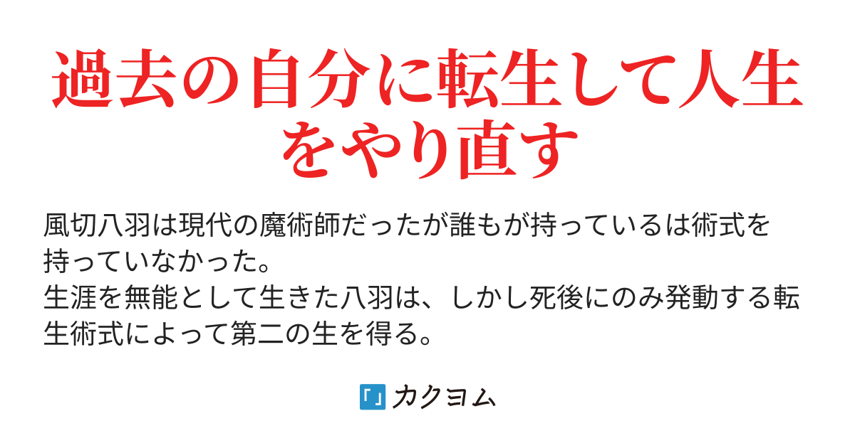 転生した無能魔術師は破滅の未来を回避したい（黒井カラス） カクヨム