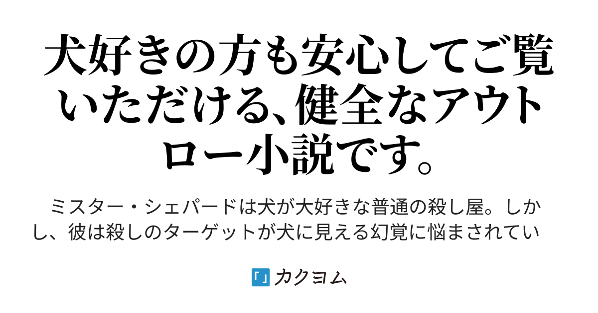 たぶん、犬。（西園寺兼続） カクヨム