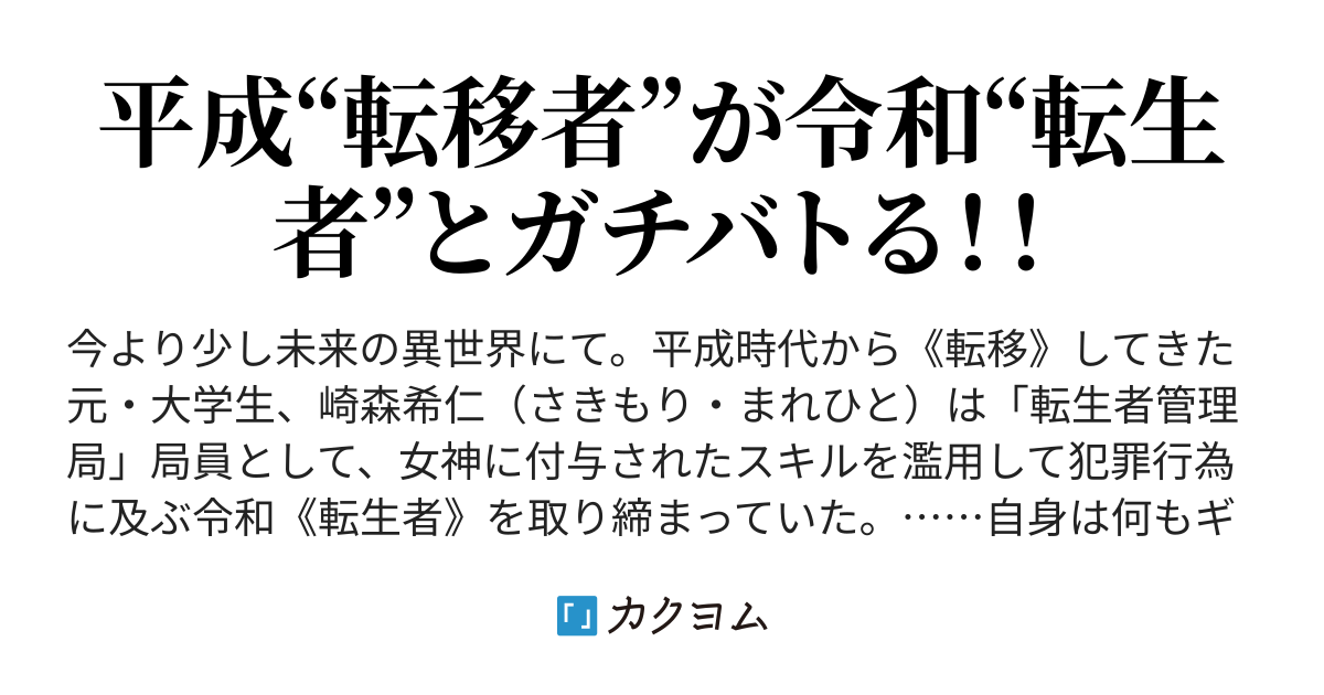 転生者管理局のお仕事 ~その男、女神にチートスキルを付与された転生者たちを素手で殴ることにした模様~(志緒津 朔) カクヨム