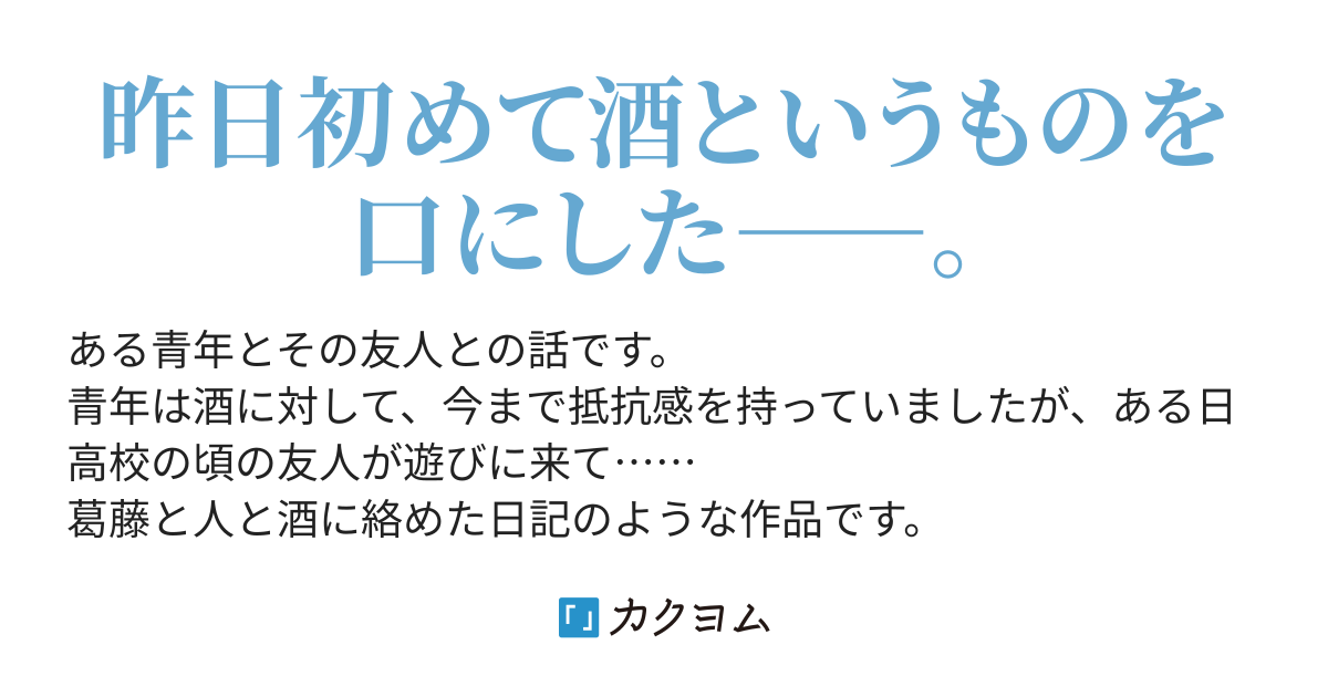 初酒の感想（tukisayuru） カクヨム