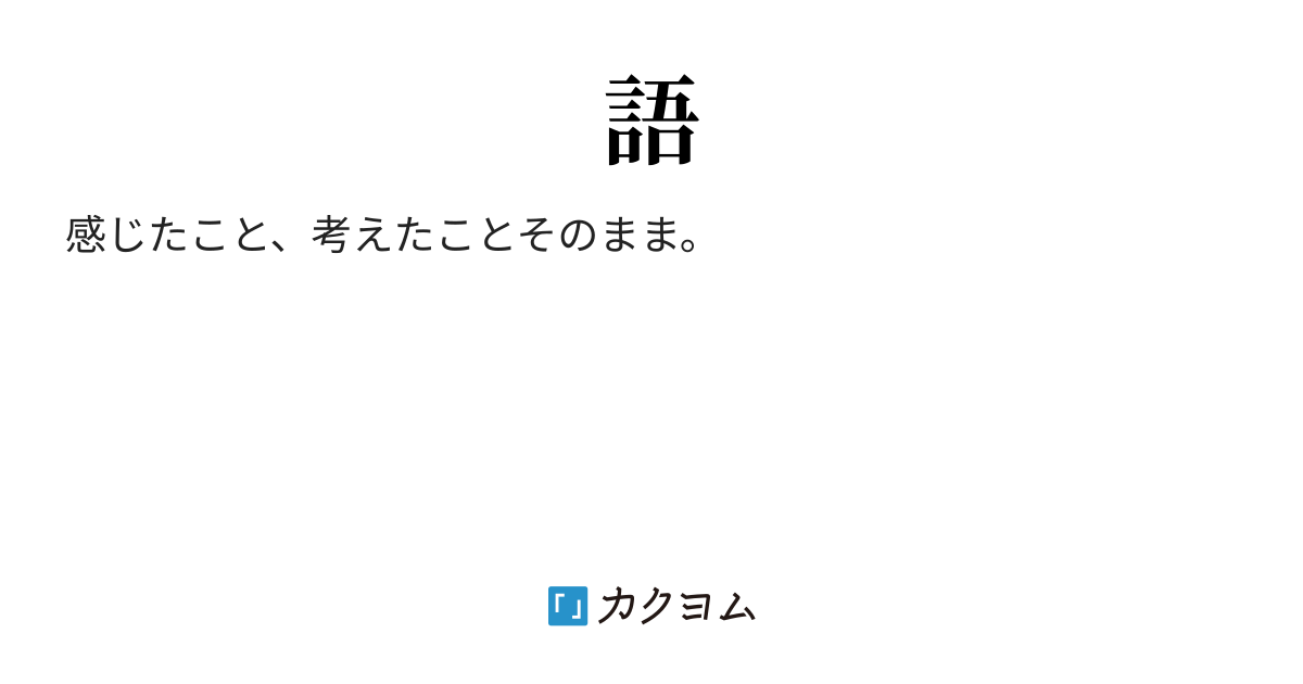 生(竜乃 愛者) カクヨム