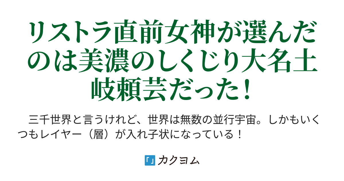 土岐の殿さまのやり直し－10（マイナスワン）（土岐三郎頼芸（ときさぶろうよりのり）） カクヨム