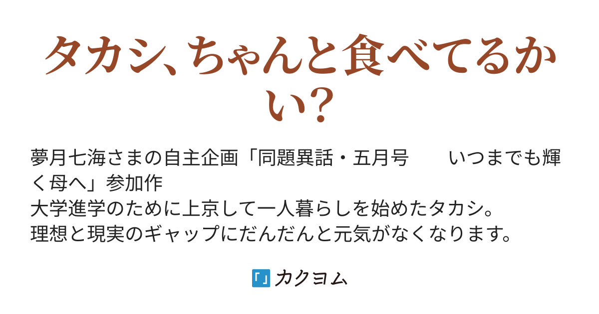 いつまでも輝く母へ(新巻へもん) カクヨム