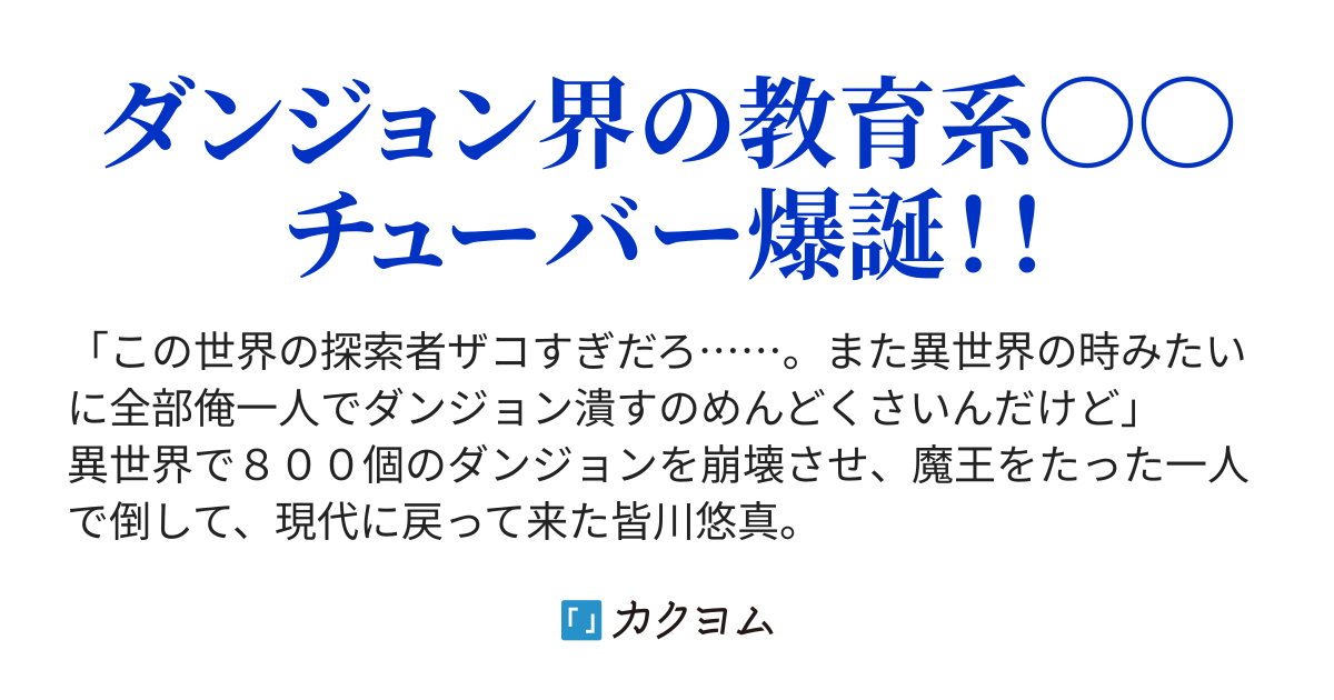 デルタのダンジョン教室~周りのダンジョン探索者が弱すぎるので、最強勇者の俺がダンジョン攻略法を配信したら死ぬほどバズった(壱文字まこと) カクヨム