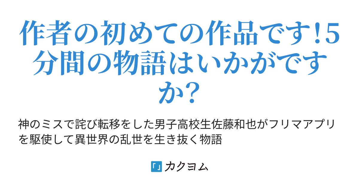 神の不手際で詫び転移したからフリマ能力で乱世の世を生き抜いていくわ(komikomimomo) カクヨム