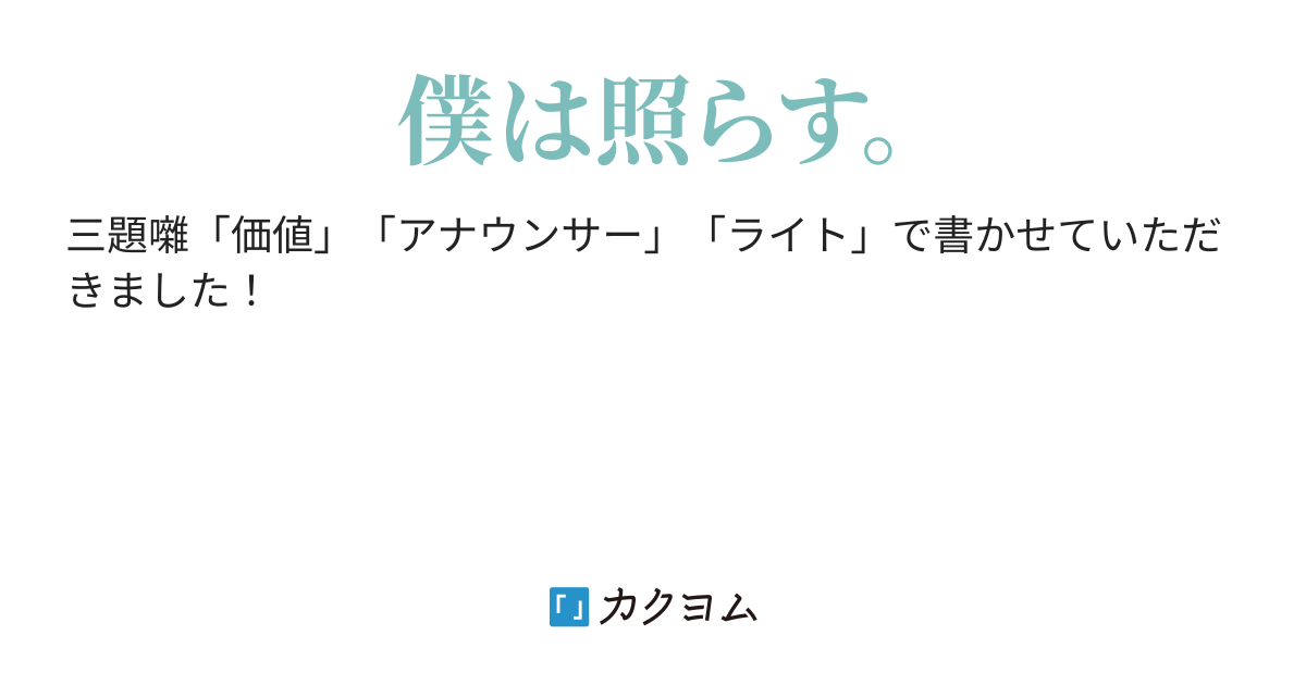 声で、光で。(ゆ〜 。 ω Zzzお休み中) カクヨム