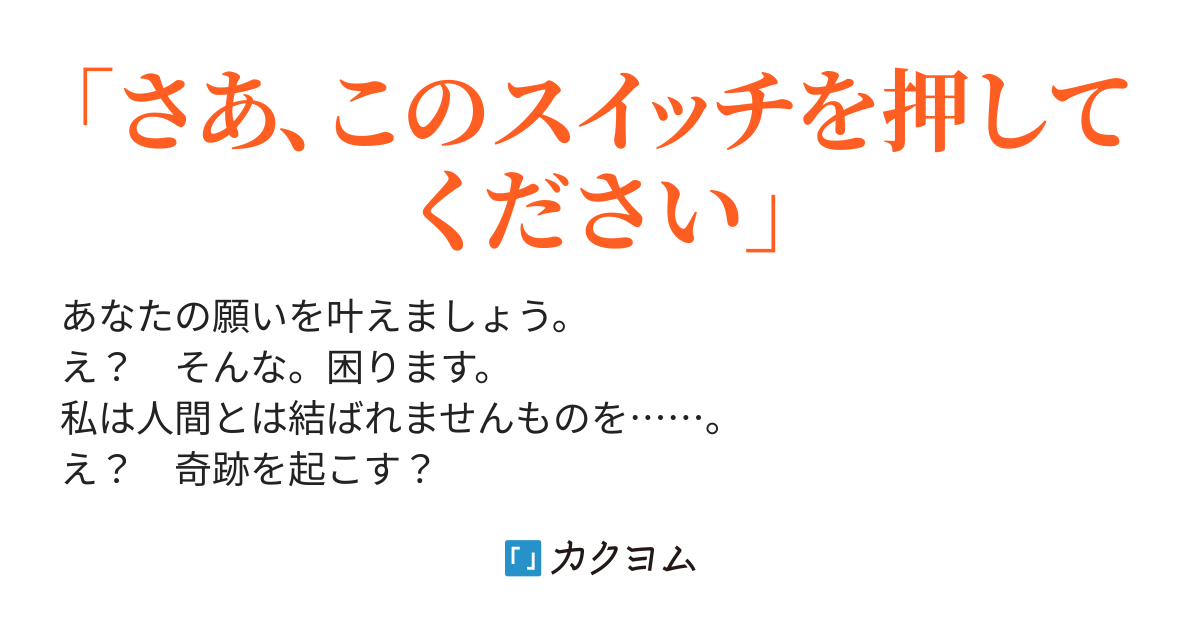 あなたの願いが叶うころ(明鏡止水) カクヨム