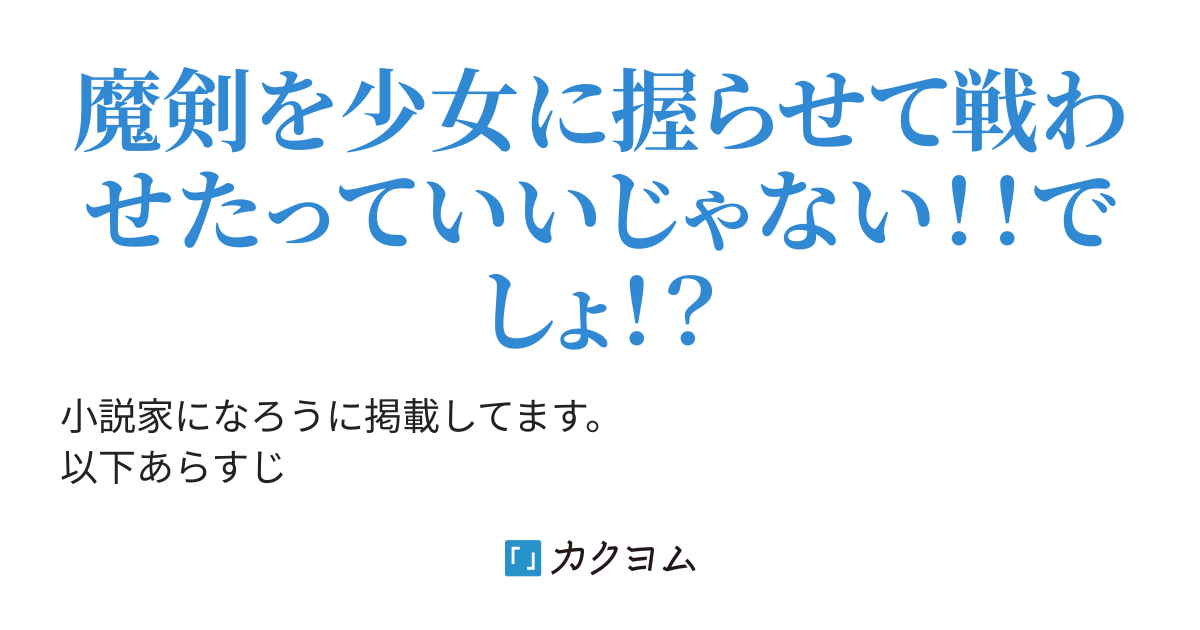 28話聖女らの往く末は偽物の代名詞<序幕> ドール=チャリオットの魔剣は語る(vo Sya) カクヨム