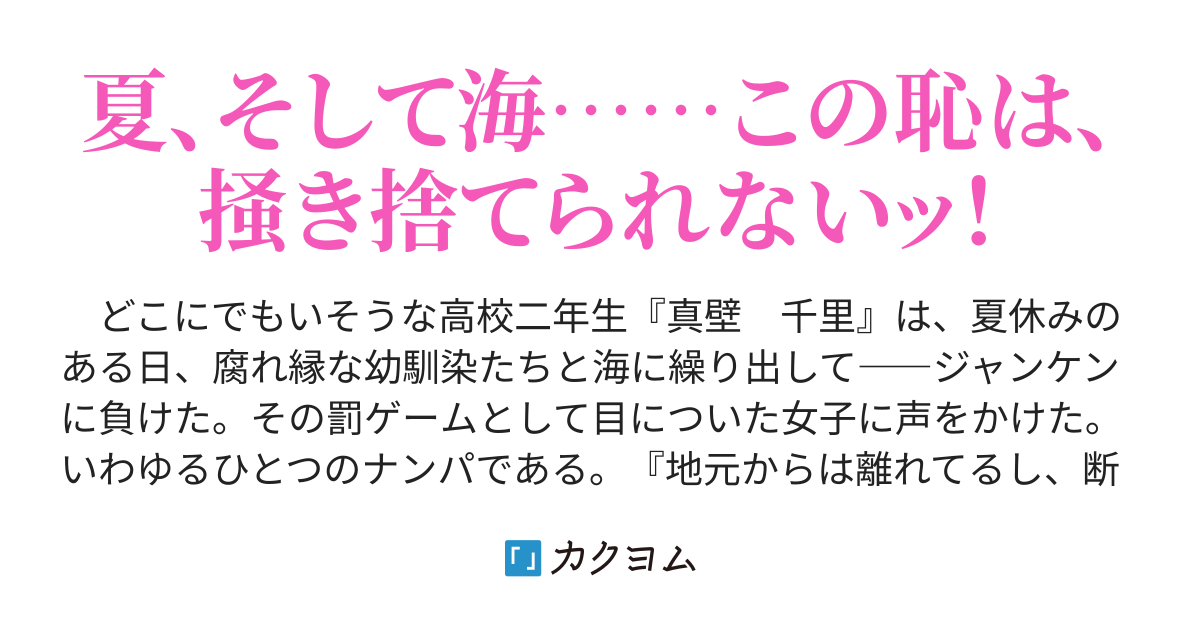【夏の章完結!】summerdays(仮)〜海でナンパした女の子が、まさかのクラスメートで〜(鈴木えんぺら@『ガリ勉くんと裏アカさん』) カクヨム