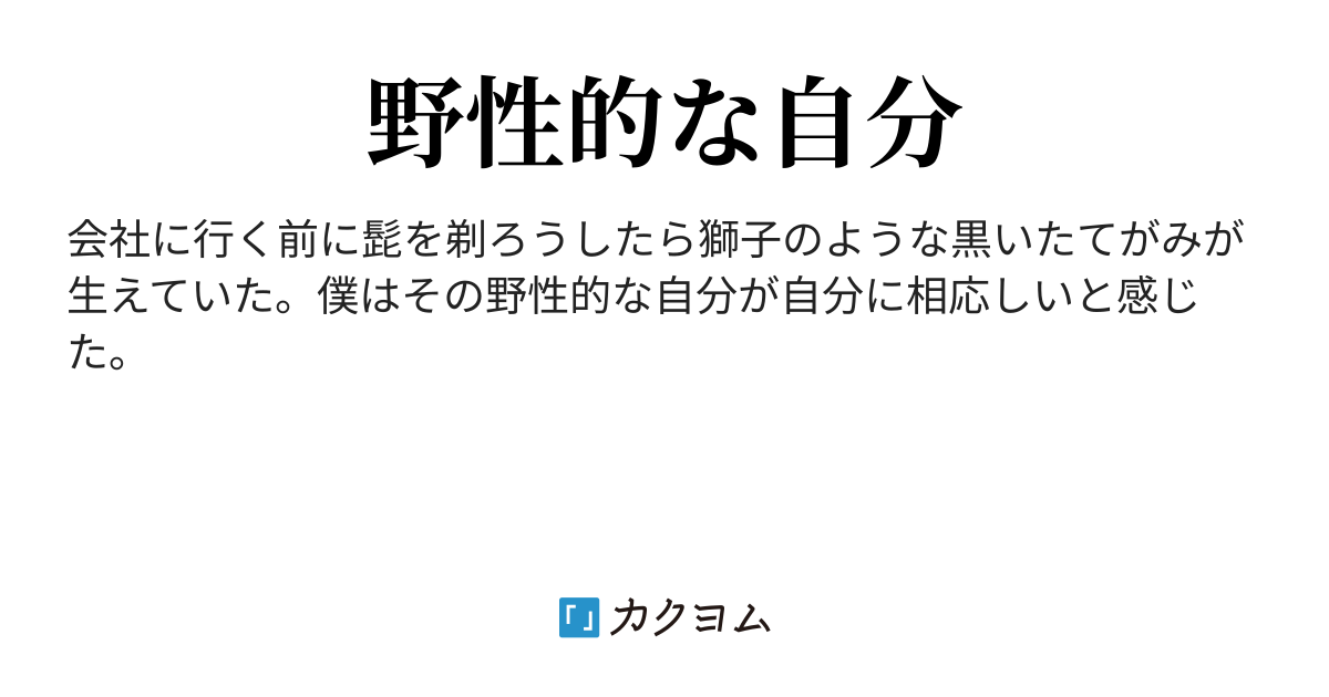 たてがみ生えた（悪本不真面目（アクモトフマジメ）） カクヨム