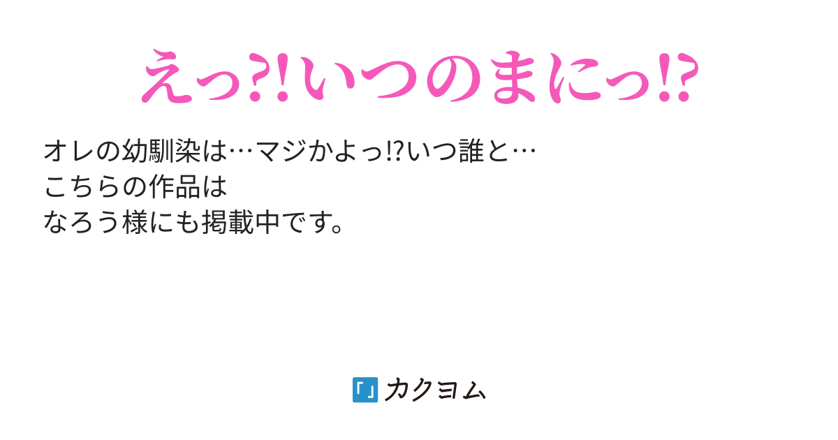 オレの知らないところで幼馴染が経験済みだった⁉︎（猫の集会） カクヨム