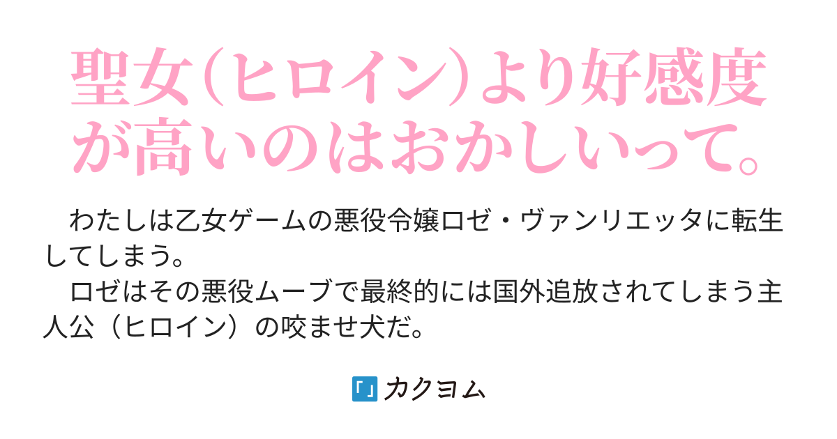 国外追放されたい乙女ゲームの悪役令嬢、聖女を超えた魔力のせいでヒロインより溺愛されて困まっています。（白藍まこと） カクヨム