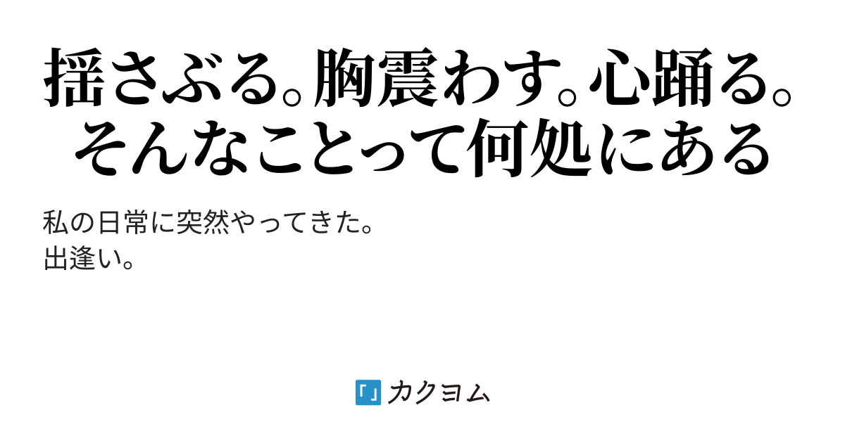 詩 「出逢ってから」（ 行雲 ） カクヨム