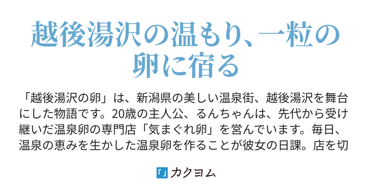 越後湯沢の卵(星咲 紗和(ほしざき さわ) ) カクヨム