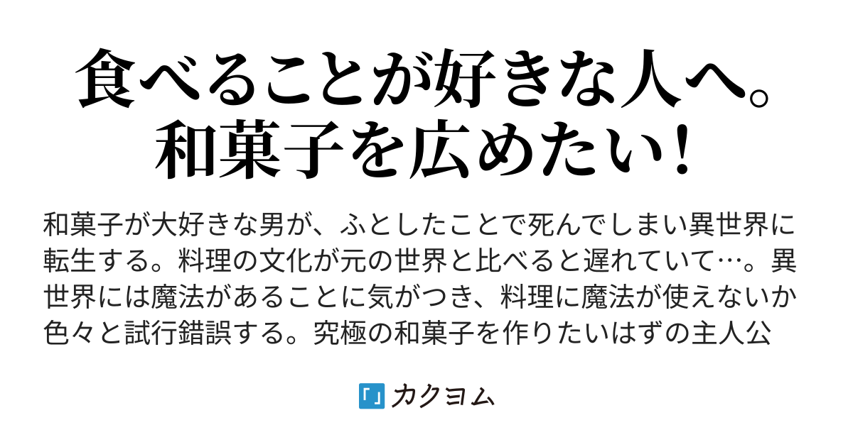 異世界で和菓子の布教を目指して(kuma06830) カクヨム