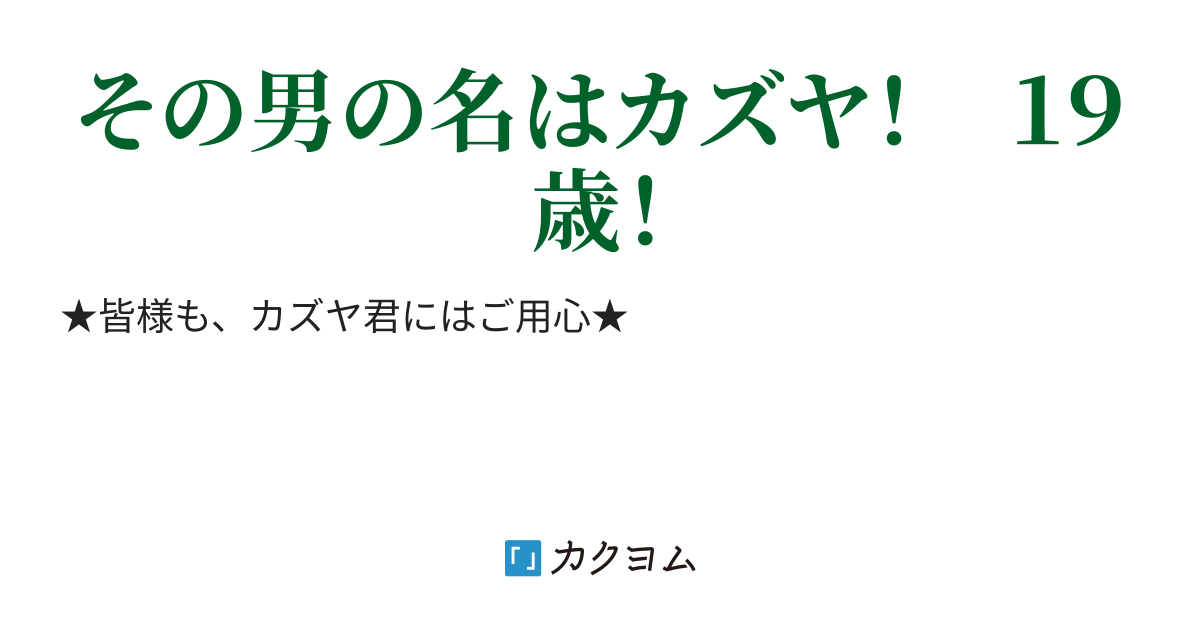 その男も、要注意かもしれない。（崔 梨遙（再）） カクヨム