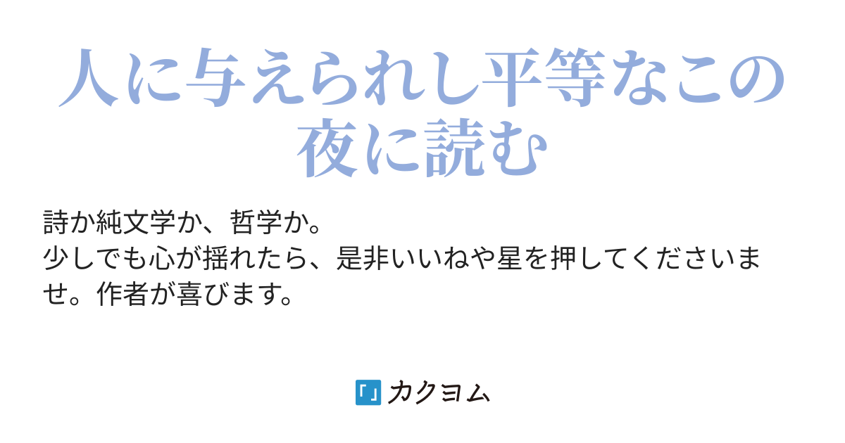 言わぬが花と軋む車輪と──夜。(真塩セレーネ【魔法の書店l】🌕️) カクヨム