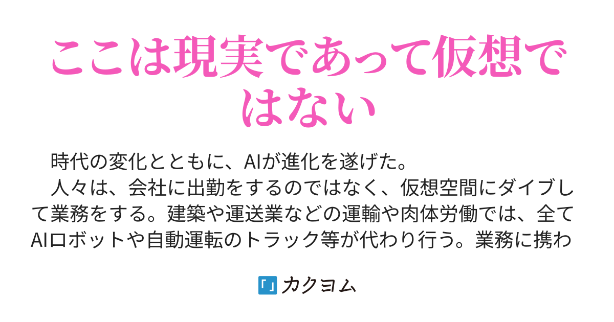 現実世界と仮想世界（北條院 雫玖） カクヨム