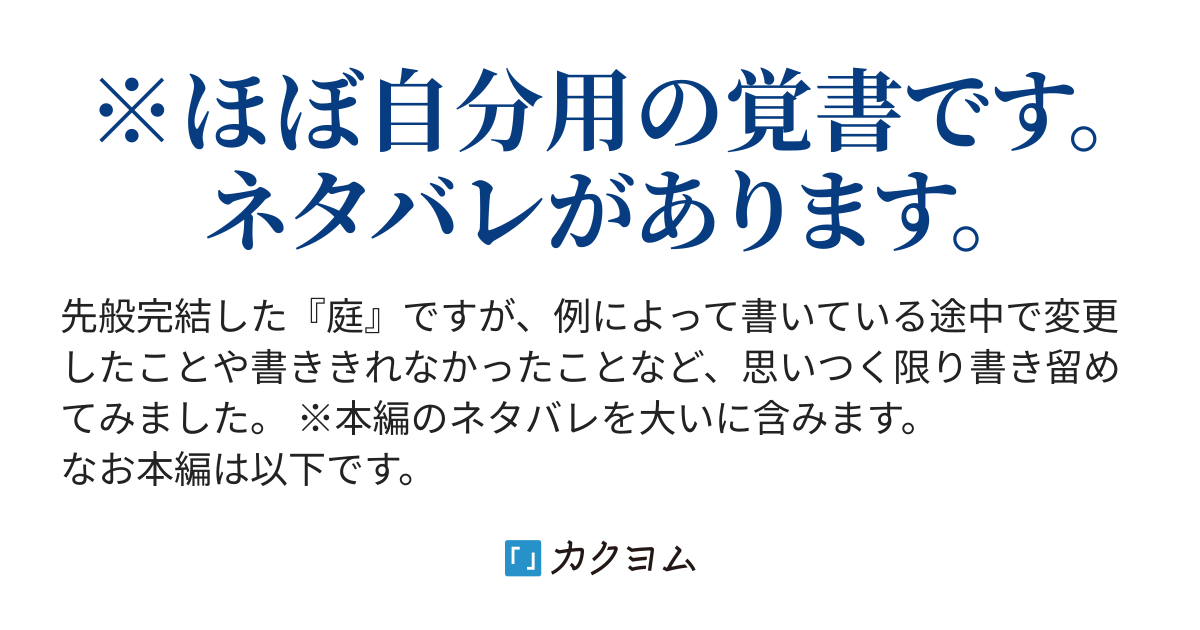 『庭』に関する覚書（尾八原ジュージ） カクヨム