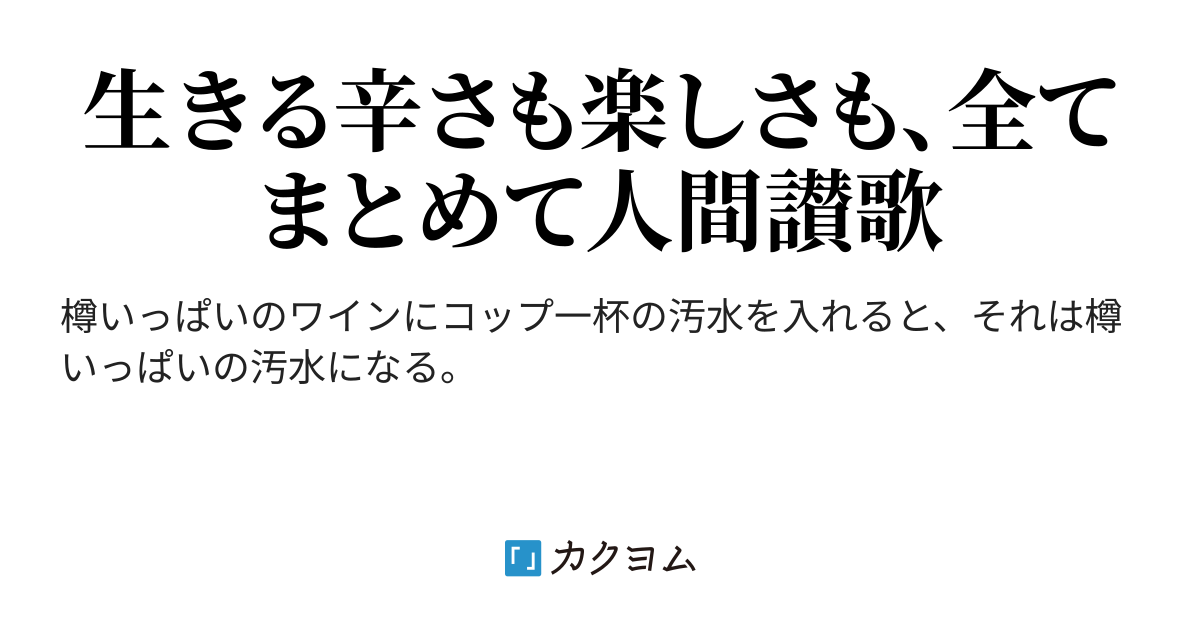 人間讃歌(赤はな−53) カクヨム