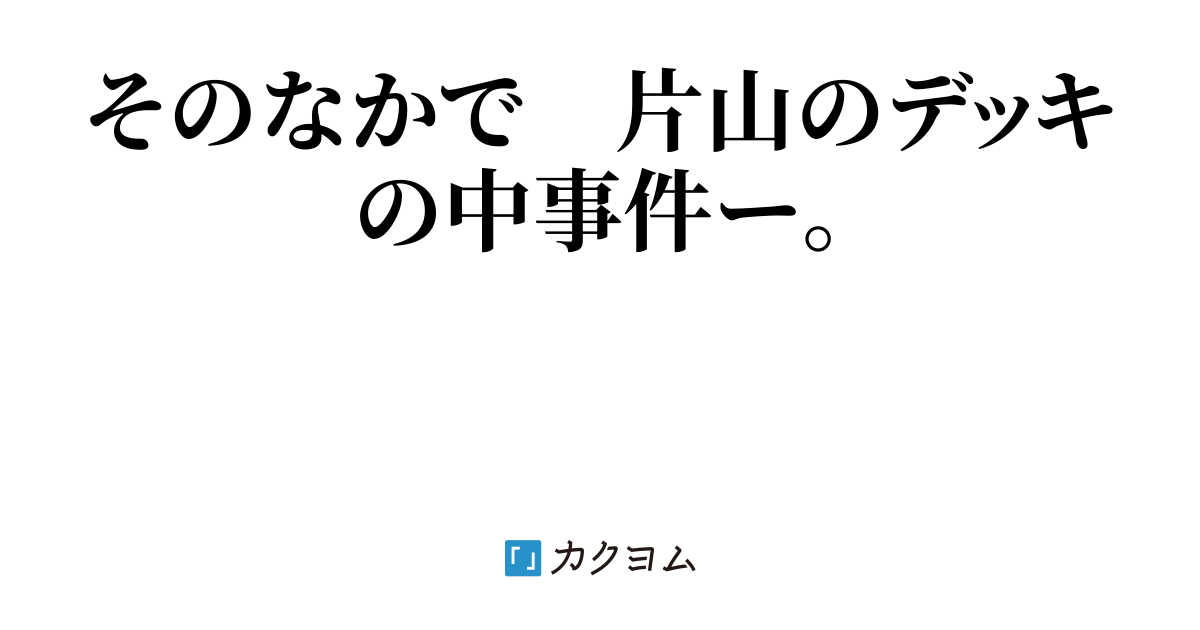 悪魔臨む 悪魔探偵婦人(稲生 達郎) カクヨム