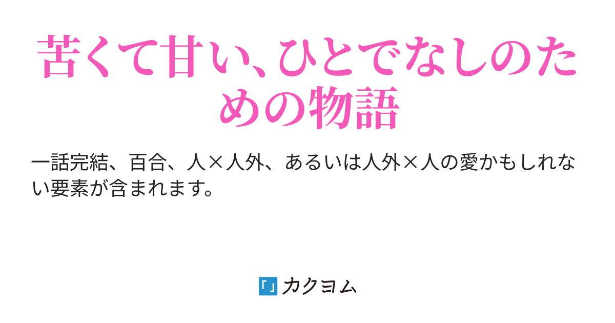 くろゆり童話(缶津メメ) カクヨム