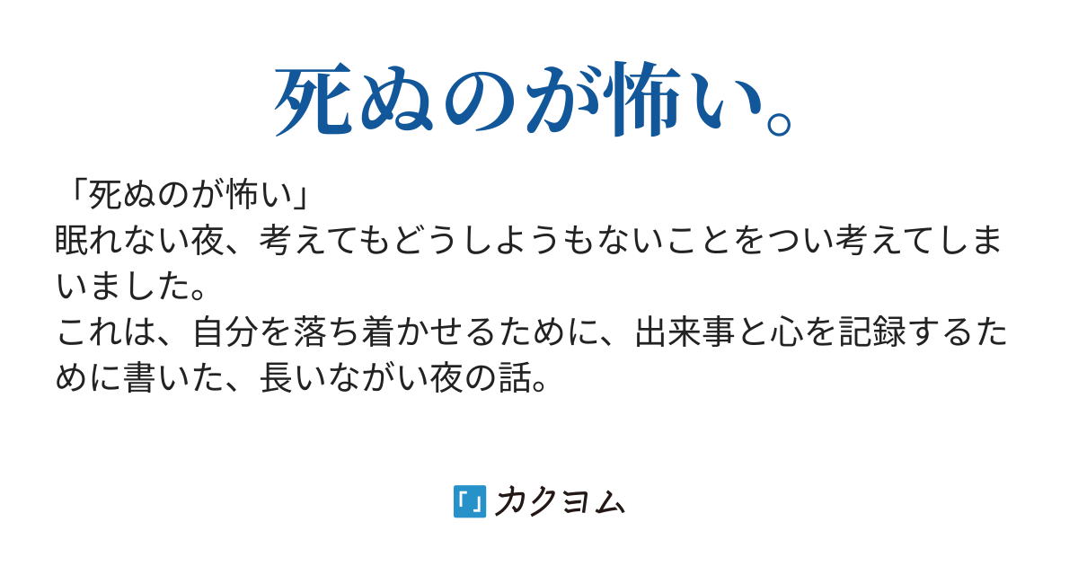 いつか夜は明けるから(色葉みと) カクヨム