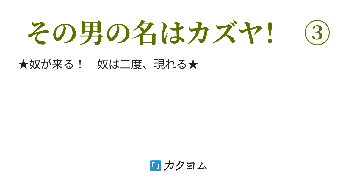 その男も、要注意かもしれない③（崔 梨遙（再）） カクヨム