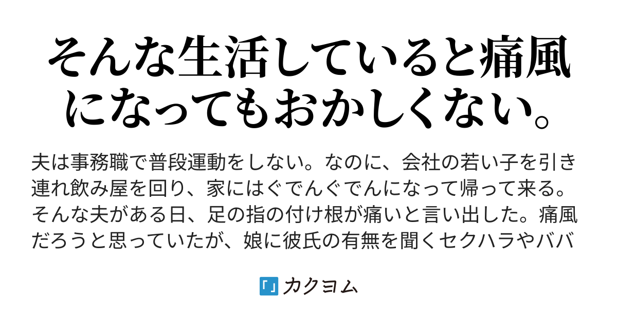 今日、夫が痛風になった(ハナビシトモエ) カクヨム