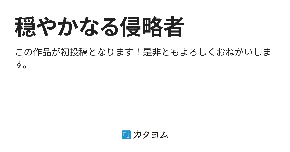 穏やかなる侵略者（トランとらん） カクヨム
