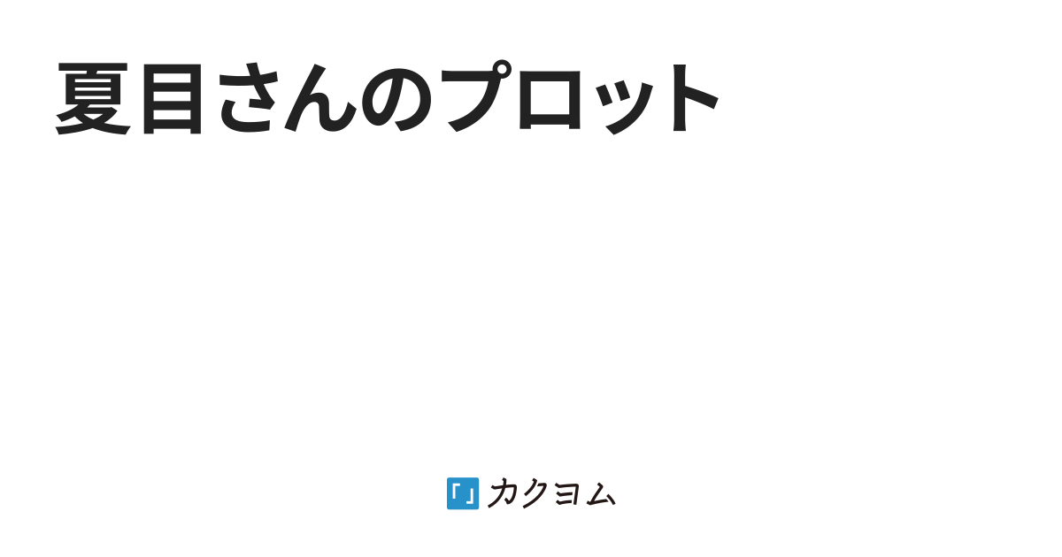 夏目さんのプロット(dede) カクヨム